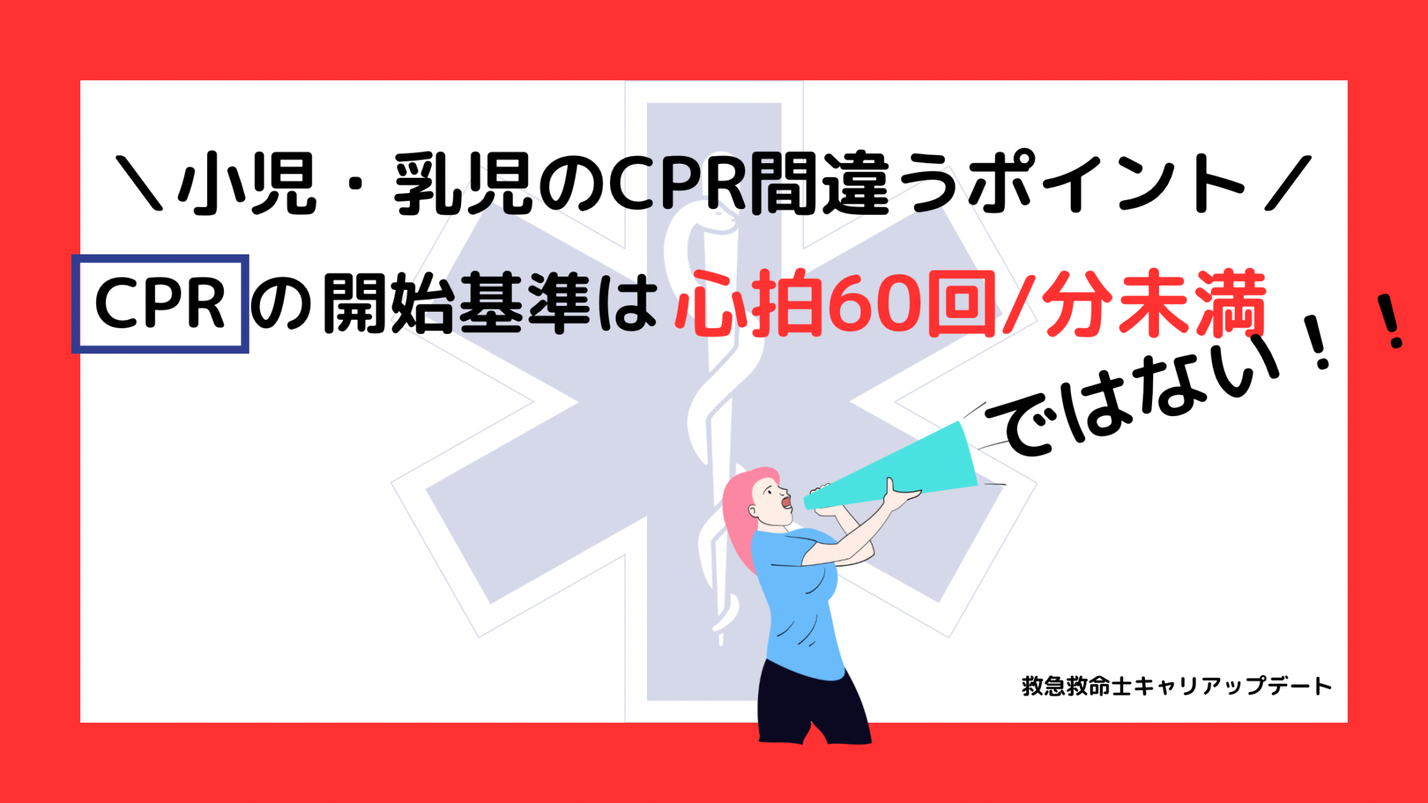 小児・乳児のCPRで救急隊が間違うポイント！CPRの開始基準は脈拍60回/分ではない！ | 救急救命士キャリアップデート