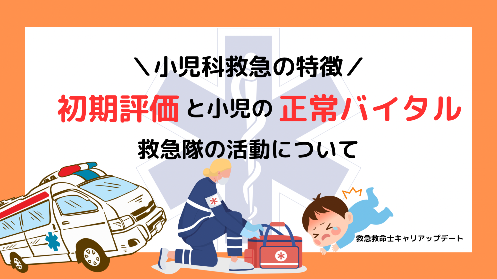 小児科救急の特徴｜初期評価と小児の正常バイタル、救急隊の活動について | 救急救命士キャリアップデート